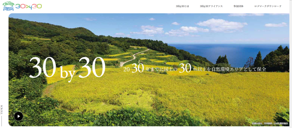 生物多様性のための 30by30アライアンスに参加しています。【環境省】｜IMAI企画