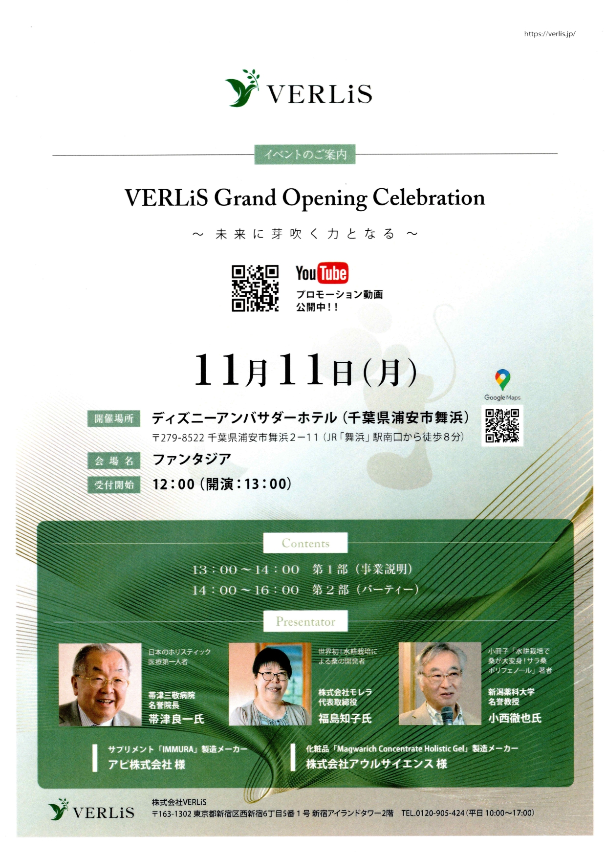VERLiS Grand Opening Celebration～未来に芽吹く力となる～in ディズニーアンバサダーホテル千葉｜IMAI企画